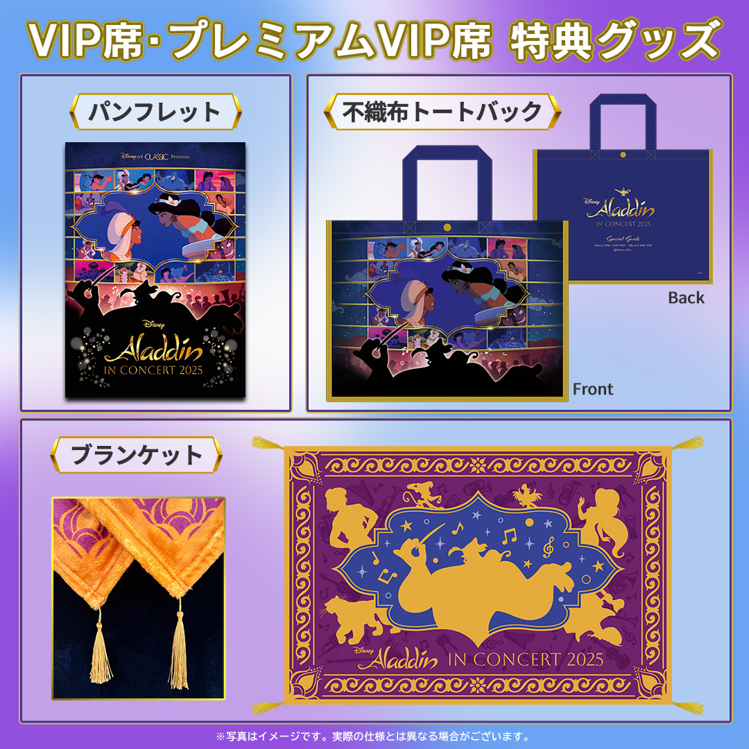 VIP席／プレミアムVIP席をご購入のお客様へ 『アラジン』イン・コンサート - コンサート企画制作－ハーモニージャパン